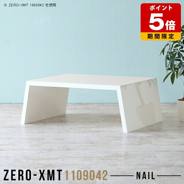 Zero-XMT 1109042 nailサイズ天板サイズ：約幅1100 奥行き900 mm高さ：約420 mm外寸幅：約1250 mm板厚：40 mm材質メラミン樹脂化粧合板カラーネイル（ホワイト）※モニターなどの閲覧環境によって、実際の...