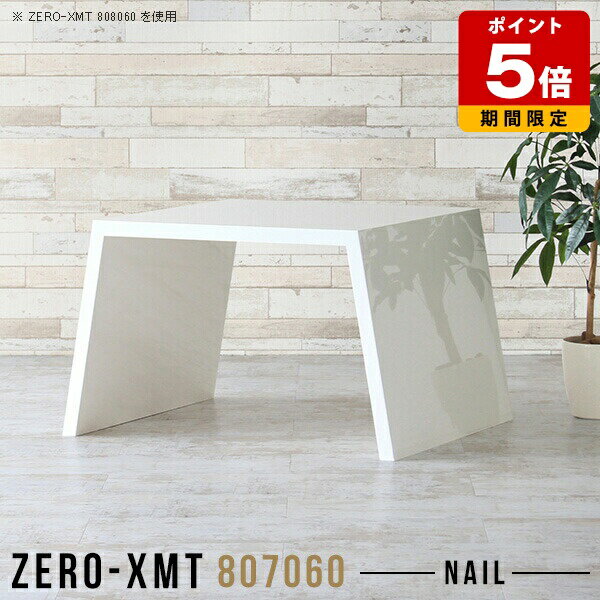 Zero-XMT 807060 nailサイズ天板サイズ：約幅800 奥行き700 mm高さ：約600 mm外寸幅：約1015 mm板厚：40 mm材質メラミン樹脂化粧合板カラーネイル（ホワイト）※モニターなどの閲覧環境によって、実際の色と...
