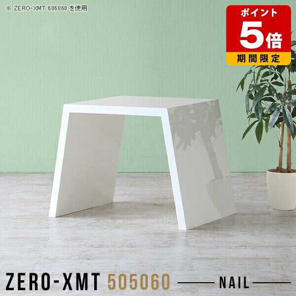 Zero-XMT 505060 nailサイズ天板サイズ：約幅500 奥行き500 mm高さ：約600 mm外寸幅：約715 mm板厚：40 mm材質メラミン樹脂化粧合板カラーネイル（ホワイト）※モニターなどの閲覧環境によって、実際の色と異...