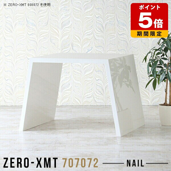 Zero-XMT 707072 nailサイズ天板サイズ：約幅700 奥行き700 mm高さ：約720 mm外寸幅：約970 mm板厚：40 mm材質メラミン樹脂化粧合板カラーネイル（ホワイト）※モニターなどの閲覧環境によって、実際の色と異...