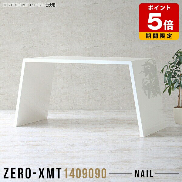 Zero-XMT 1409090 nailサイズ天板サイズ：約幅1400 奥行き900 mm高さ：約900 mm外寸幅：約1700 mm板厚：40 mm材質メラミン樹脂化粧合板カラーネイル（ホワイト）※モニターなどの閲覧環境によって、実際の...