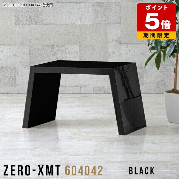 Zero-XMT 604042 blackサイズ天板サイズ：約幅600 奥行き400 mm高さ：約420 mm外寸幅：約750 mm板厚：40 mm材質メラミン樹脂化粧合板カラーブラック※モニターなどの閲覧環境によって、実際の色と異なって見...