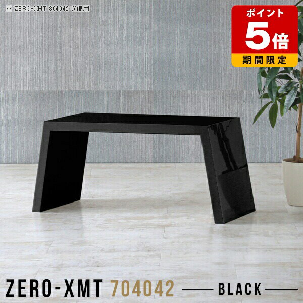 Zero-XMT 704042 blackサイズ天板サイズ：約幅700 奥行き400 mm高さ：約420 mm外寸幅：約850 mm板厚：40 mm材質メラミン樹脂化粧合板カラーブラック※モニターなどの閲覧環境によって、実際の色と異なって見...