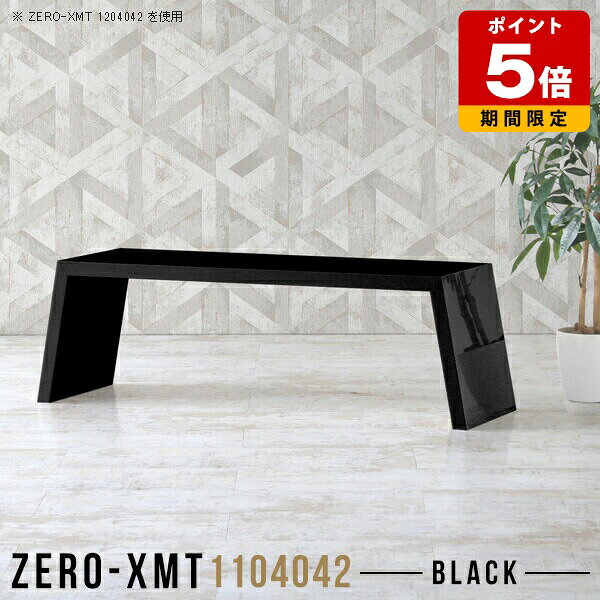 Zero-XMT 1104042 blackサイズ天板サイズ：約幅1100 奥行き400 mm高さ：約420 mm外寸幅：約1250 mm板厚：40 mm材質メラミン樹脂化粧合板カラーブラック※モニターなどの閲覧環境によって、実際の色と異な...