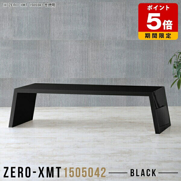 Zero-XMT 1505042 blackサイズ天板サイズ：約幅1500 奥行き500 mm高さ：約420 mm外寸幅：約1650 mm板厚：40 mm材質メラミン樹脂化粧合板カラーブラック※モニターなどの閲覧環境によって、実際の色と異な...