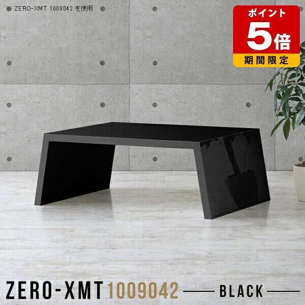 Zero-XMT 1009042 blackサイズ天板サイズ：約幅1000 奥行き900 mm高さ：約420 mm外寸幅：約1150 mm板厚：40 mm材質メラミン樹脂化粧合板カラーブラック※モニターなどの閲覧環境によって、実際の色と異な...