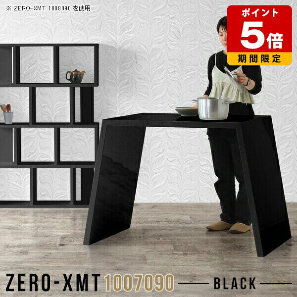 Zero-XMT 1007090 blackサイズ天板サイズ：約幅1000 奥行き700 mm高さ：約900 mm外寸幅：約1300 mm板厚：40 mm材質メラミン樹脂化粧合板カラーブラック※モニターなどの閲覧環境によって、実際の色と異な...