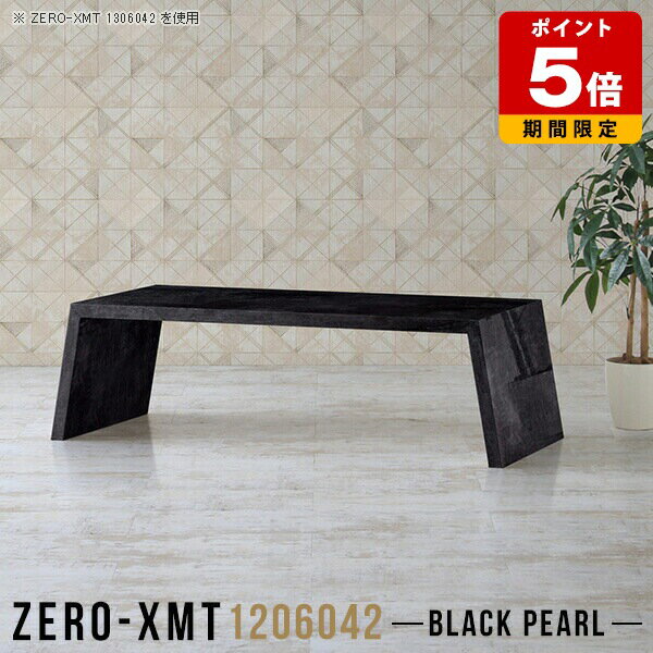 Zero-XMT 1206042 BPサイズ天板サイズ：約幅1200 奥行き600 mm高さ：約420 mm外寸幅：約1350 mm板厚：40 mm材質メラミン樹脂化粧合板カラーブラックパール※モニターなどの閲覧環境によって、実際の色と異な...