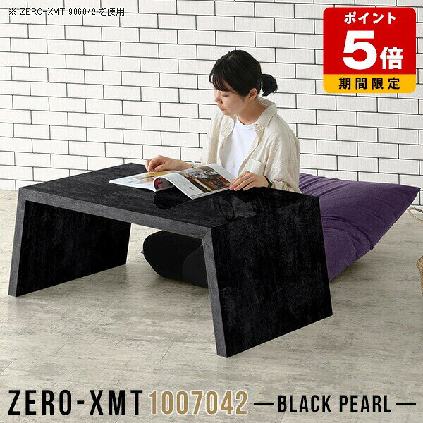 Zero-XMT 1007042 BPサイズ天板サイズ：約幅1000 奥行き700 mm高さ：約420 mm外寸幅：約1150 mm板厚：40 mm材質メラミン樹脂化粧合板カラーブラックパール※モニターなどの閲覧環境によって、実際の色と異な...