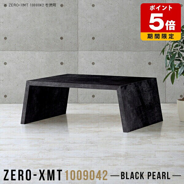 Zero-XMT 1009042 BPサイズ天板サイズ：約幅1000 奥行き900 mm高さ：約420 mm外寸幅：約1150 mm板厚：40 mm材質メラミン樹脂化粧合板カラーブラックパール※モニターなどの閲覧環境によって、実際の色と異な...