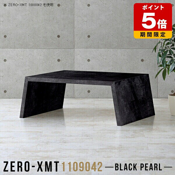 Zero-XMT 1109042 BPサイズ天板サイズ：約幅1100 奥行き900 mm高さ：約420 mm外寸幅：約1250 mm板厚：40 mm材質メラミン樹脂化粧合板カラーブラックパール※モニターなどの閲覧環境によって、実際の色と異な...