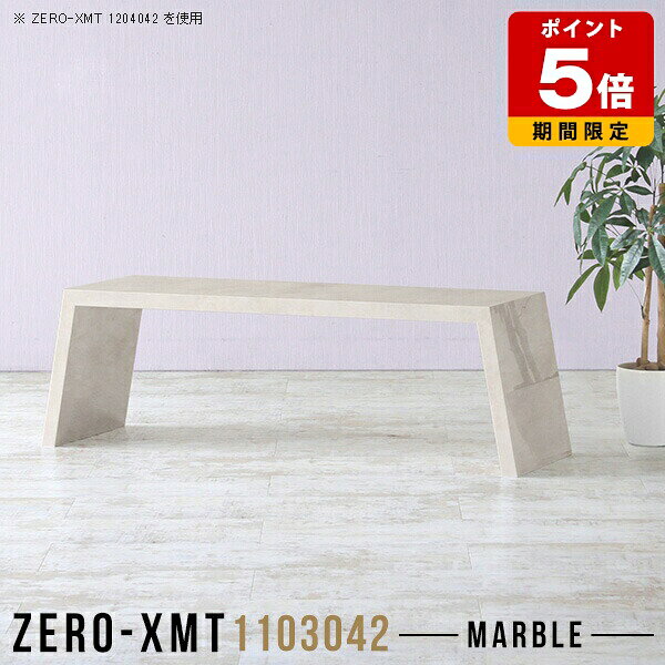 Zero-XMT 1103042 MBサイズ天板サイズ：約幅1100 奥行き300 mm高さ：約420 mm外寸幅：約1250 mm板厚：40 mm材質メラミン樹脂化粧合板カラーマーブル※モニターなどの閲覧環境によって、実際の色と異なって見...