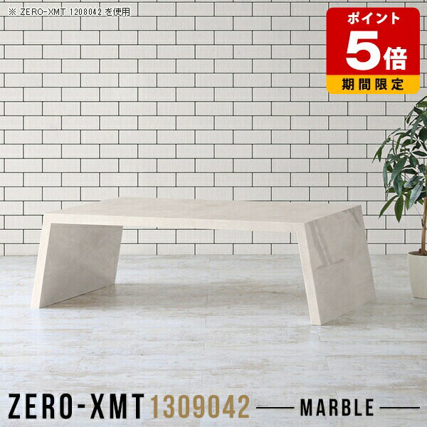Zero-XMT 1309042 MBサイズ天板サイズ：約幅1300 奥行き900 mm高さ：約420 mm外寸幅：約1450 mm板厚：40 mm材質メラミン樹脂化粧合板カラーマーブル※モニターなどの閲覧環境によって、実際の色と異なって見...