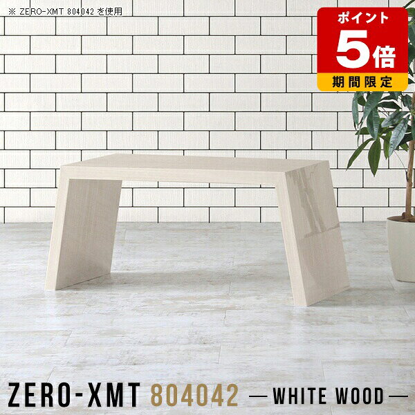 Zero-XMT 804042 WWサイズ天板サイズ：約幅800 奥行き400 mm高さ：約420 mm外寸幅：約950 mm板厚：40 mm材質メラミン樹脂化粧合板カラーホワイトウッド※モニターなどの閲覧環境によって、実際の色と異なって見...
