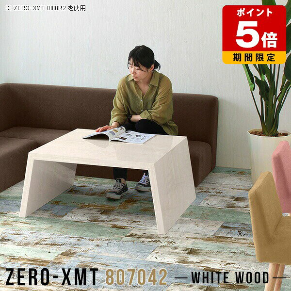 Zero-XMT 807042 WWサイズ天板サイズ：約幅800 奥行き700 mm高さ：約420 mm外寸幅：約950 mm板厚：40 mm材質メラミン樹脂化粧合板カラーホワイトウッド※モニターなどの閲覧環境によって、実際の色と異なって見...