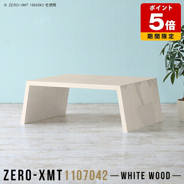 Zero-XMT 1107042 WWサイズ天板サイズ：約幅1100 奥行き700 mm高さ：約420 mm外寸幅：約1250 mm板厚：40 mm材質メラミン樹脂化粧合板カラーホワイトウッド※モニターなどの閲覧環境によって、実際の色と異な...