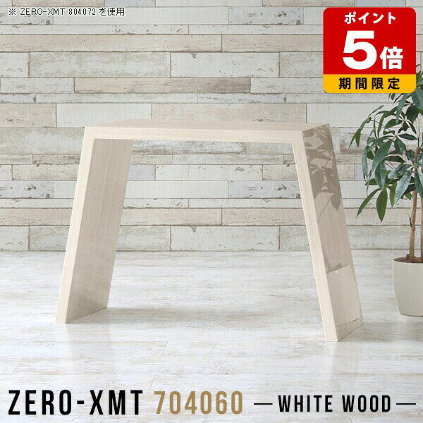 Zero-XMT 704060 WWサイズ天板サイズ：約幅700 奥行き400 mm高さ：約600 mm外寸幅：約915 mm板厚：40 mm材質メラミン樹脂化粧合板カラーホワイトウッド※モニターなどの閲覧環境によって、実際の色と異なって見...