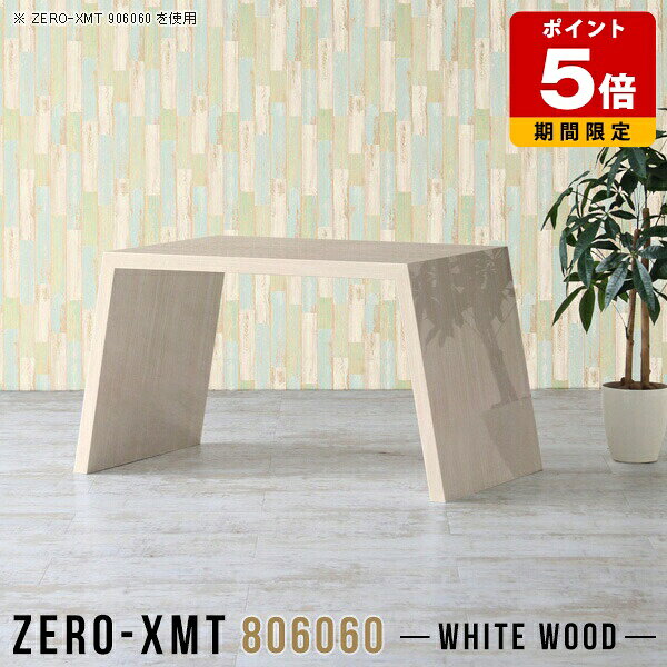 Zero-XMT 806060 WWサイズ天板サイズ：約幅800 奥行き600 mm高さ：約600 mm外寸幅：約1015 mm板厚：40 mm材質メラミン樹脂化粧合板カラーホワイトウッド※モニターなどの閲覧環境によって、実際の色と異なって...
