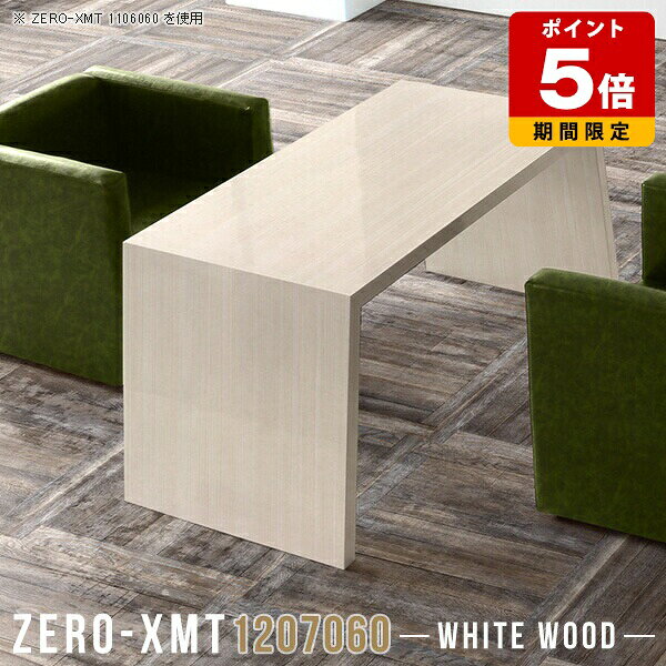 Zero-XMT 1207060 WWサイズ天板サイズ：約幅1200 奥行き700 mm高さ：約600 mm外寸幅：約1415 mm板厚：40 mm材質メラミン樹脂化粧合板カラーホワイトウッド※モニターなどの閲覧環境によって、実際の色と異な...