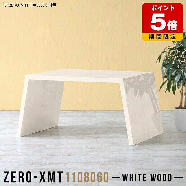 Zero-XMT 1108060 WWサイズ天板サイズ：約幅1100 奥行き800 mm高さ：約600 mm外寸幅：約1315 mm板厚：40 mm材質メラミン樹脂化粧合板カラーホワイトウッド※モニターなどの閲覧環境によって、実際の色と異な...