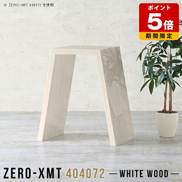 Zero-XMT 404072 WWサイズ天板サイズ：約幅400 奥行き400 mm高さ：約720 mm外寸幅：約670 mm板厚：40 mm材質メラミン樹脂化粧合板カラーホワイトウッド※モニターなどの閲覧環境によって、実際の色と異なって見...