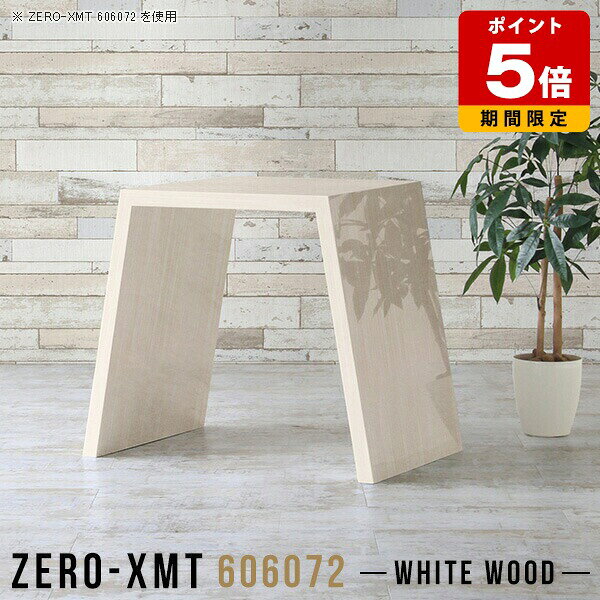 Zero-XMT 606072 WWサイズ天板サイズ：約幅600 奥行き600 mm高さ：約720 mm外寸幅：約870 mm板厚：40 mm材質メラミン樹脂化粧合板カラーホワイトウッド※モニターなどの閲覧環境によって、実際の色と異なって見...