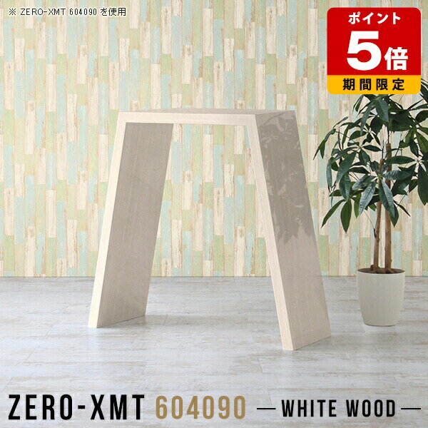Zero-XMT 604090 WWサイズ天板サイズ：約幅600 奥行き400 mm高さ：約900 mm外寸幅：約900 mm板厚：40 mm材質メラミン樹脂化粧合板カラーホワイトウッド※モニターなどの閲覧環境によって、実際の色と異なって見...