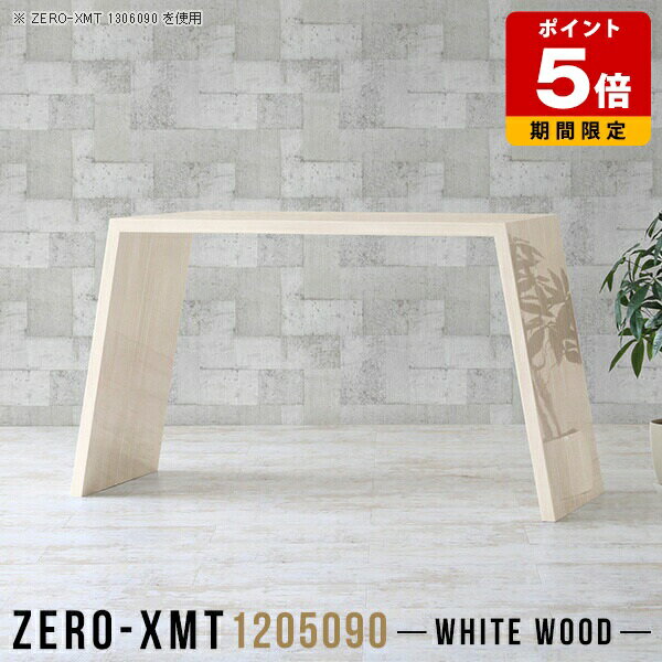 Zero-XMT 1205090 WWサイズ天板サイズ：約幅1200 奥行き500 mm高さ：約900 mm外寸幅：約1500 mm板厚：40 mm材質メラミン樹脂化粧合板カラーホワイトウッド※モニターなどの閲覧環境によって、実際の色と異な...
