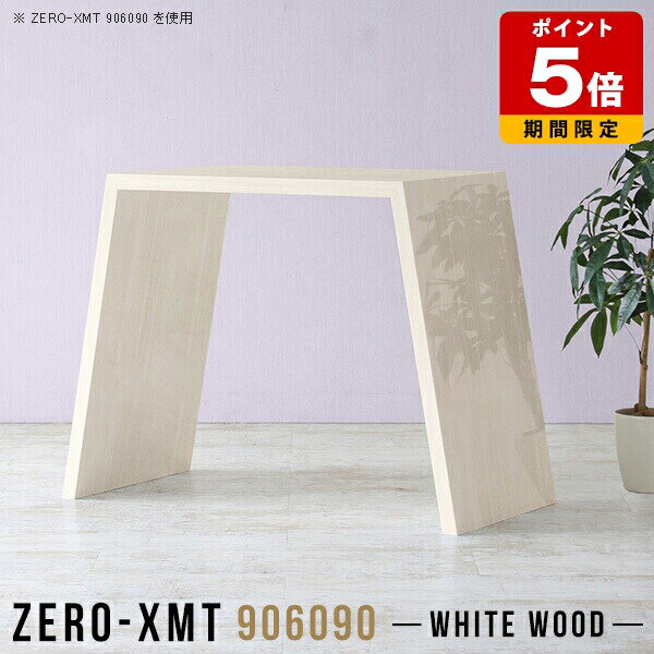 Zero-XMT 906090 WWサイズ天板サイズ：約幅900 奥行き600 mm高さ：約900 mm外寸幅：約1200 mm板厚：40 mm材質メラミン樹脂化粧合板カラーホワイトウッド※モニターなどの閲覧環境によって、実際の色と異なって...