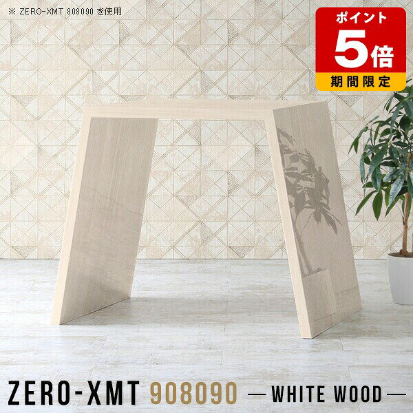 Zero-XMT 908090 WWサイズ天板サイズ：約幅900 奥行き800 mm高さ：約900 mm外寸幅：約1200 mm板厚：40 mm材質メラミン樹脂化粧合板カラーホワイトウッド※モニターなどの閲覧環境によって、実際の色と異なって...