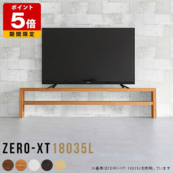 Zero-XT 18035Lサイズサイズ：約幅1800 奥行き350 高さ400 mm材質[天板・側板]強化紙化粧合板 [裏側]プリント化粧合板カラーブラウン/ダークブラウン/北欧チーク/ナチュラル/ホワイトウッドからお選び下さい。※モニタ...