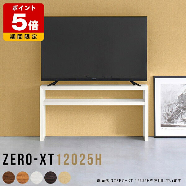 Zero-XT 12025Hサイズサイズ：約幅1200 奥行き250 高さ600 mm材質[天板・側板]強化紙化粧合板 [裏側]プリント化粧合板カラーブラウン/ダークブラウン/北欧チーク/ナチュラル/ホワイトウッドからお選び下さい。※モニタ...