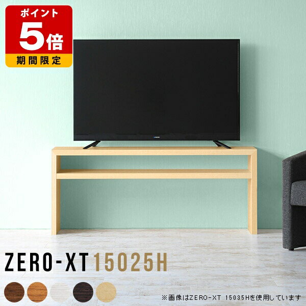 Zero-XT 15025Hサイズサイズ：約幅1500 奥行き250 高さ600 mm材質[天板・側板]強化紙化粧合板 [裏側]プリント化粧合板カラーブラウン/ダークブラウン/北欧チーク/ナチュラル/ホワイトウッドからお選び下さい。※モニタ...