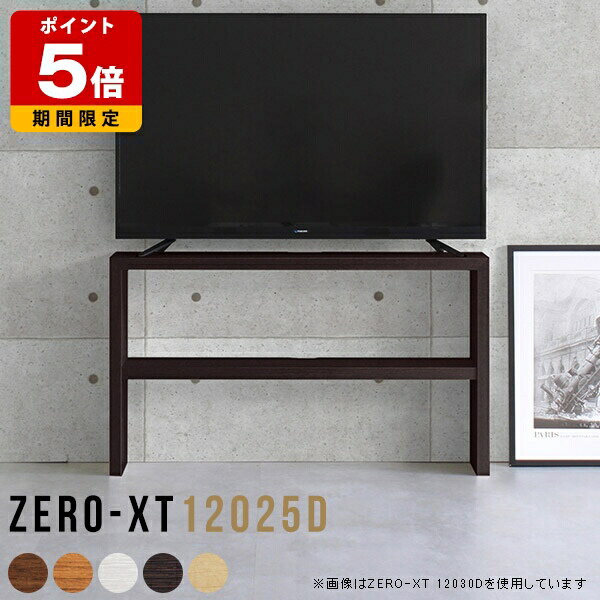 Zero-XT 12025Dサイズサイズ：約幅1200 奥行き250 高さ700 mm材質[天板・側板]強化紙化粧合板 [裏側]プリント化粧合板カラーブラウン/ダークブラウン/北欧チーク/ナチュラル/ホワイトウッドからお選び下さい。※モニタ...