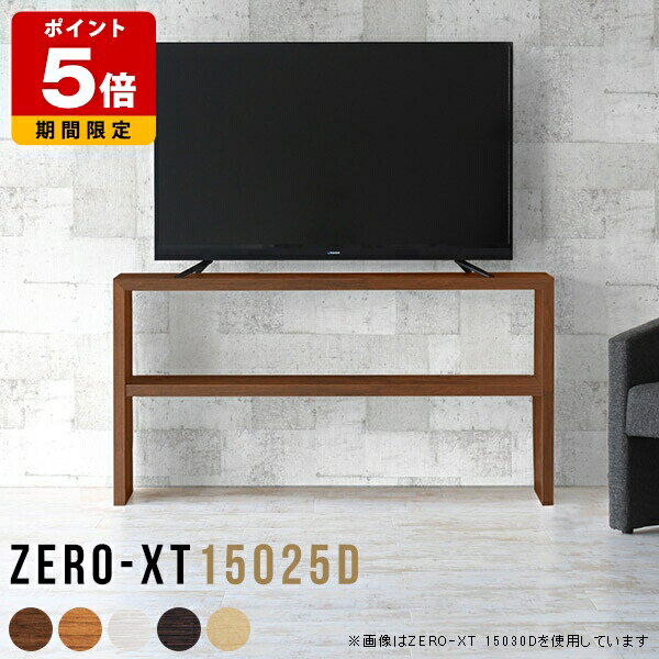Zero-XT 15025Dサイズサイズ：約幅1500 奥行き250 高さ700 mm材質[天板・側板]強化紙化粧合板 [裏側]プリント化粧合板カラーブラウン/ダークブラウン/北欧チーク/ナチュラル/ホワイトウッドからお選び下さい。※モニタ...