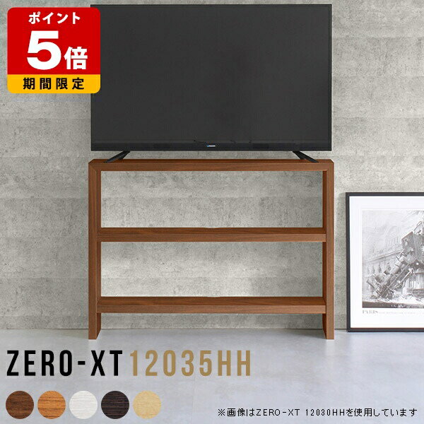 Zero-XT 12035HHサイズサイズ：約幅1200 奥行き350 高さ900 mm材質[天板・側板]強化紙化粧合板 [裏側]プリント化粧合板カラーブラウン/ダークブラウン/北欧チーク/ナチュラル/ホワイトウッドからお選び下さい。※モニ...