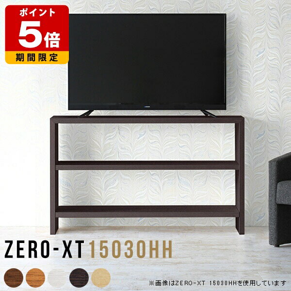 Zero-XT 15030HHサイズサイズ：約幅1500 奥行き300 高さ900 mm材質[天板・側板]強化紙化粧合板 [裏側]プリント化粧合板カラーブラウン/ダークブラウン/北欧チーク/ナチュラル/ホワイトウッドからお選び下さい。※モニ...