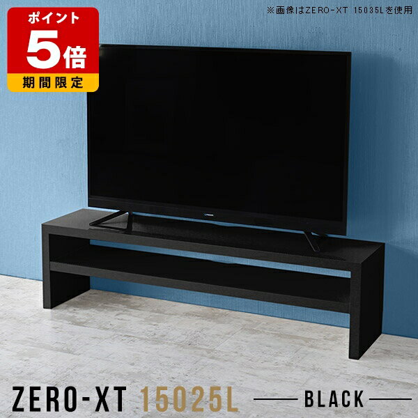 Zero-XT 15025L blackサイズサイズ：約幅1500 奥行き250 高さ400 mm材質メラミン樹脂化粧合板カラーブラック※モニターなどの閲覧環境によって、実際の色と異なって見える場合がございます。重量約19kg仕様天板均等耐...