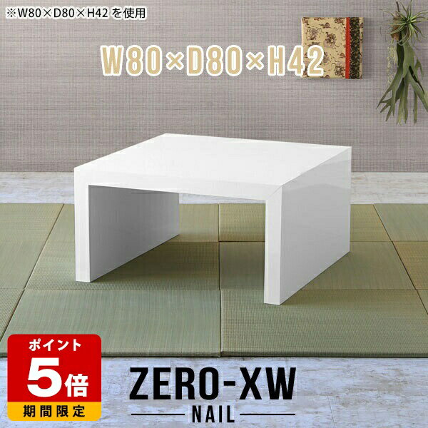 ZERO-XW W80×D80×H42 nailサイズサイズ：約幅800 奥行き800 高さ420 mm天板厚み：約58 mm材質メラミン樹脂化粧合板カラーネイル（ホワイト）※モニターなどの閲覧環境によって、実際の色と異なって見える場合がご...