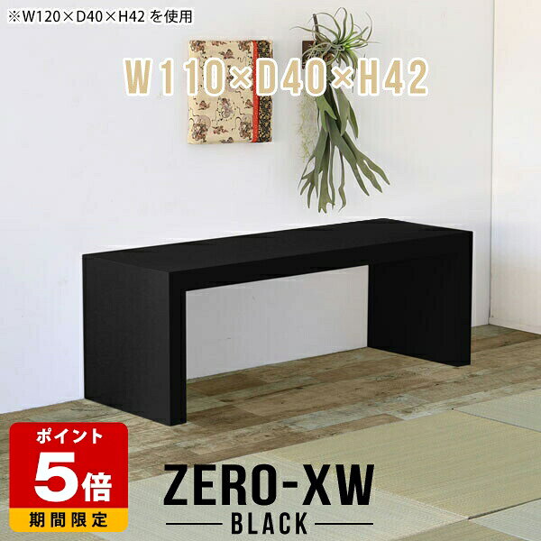 ZERO-XW W110×D40×H42 blackサイズサイズ：約幅1100 奥行き400 高さ420 mm天板厚み：約58 mm材質メラミン樹脂化粧合板カラーブラック※モニターなどの閲覧環境によって、実際の色と異なって見える場合がござい...