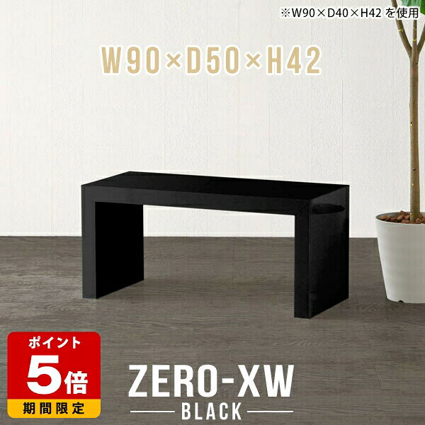 ZERO-XW W90×D50×H42 blackサイズサイズ：約幅900 奥行き500 高さ420 mm天板厚み：約58 mm材質メラミン樹脂化粧合板カラーブラック※モニターなどの閲覧環境によって、実際の色と異なって見える場合がございます...