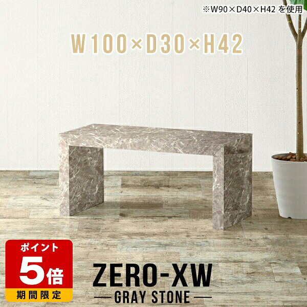 ZERO-XW W100×D30×H42 GrayStoneサイズサイズ：約幅1000 奥行き300 高さ420 mm天板厚み：約58 mm材質メラミン樹脂化粧合板カラーグレーストーン※モニターなどの閲覧環境によって、実際の色と異なって見え...