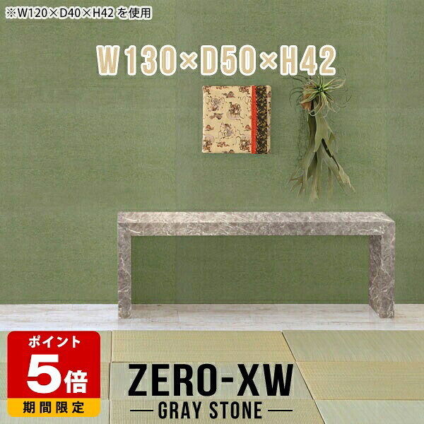 ZERO-XW W130×D50×H42 GrayStoneサイズサイズ：約幅1300 奥行き500 高さ420 mm天板厚み：約58 mm材質メラミン樹脂化粧合板カラーグレーストーン※モニターなどの閲覧環境によって、実際の色と異なって見え...