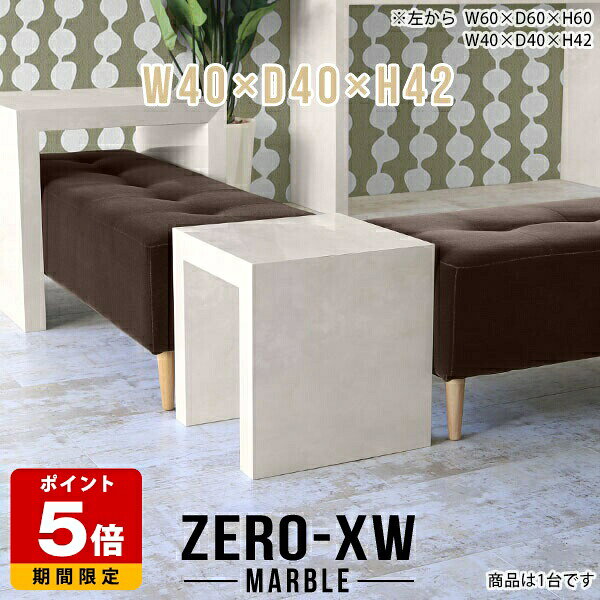 ZERO-XW W40×D40×H42 Marbleサイズサイズ：約幅400 奥行き400 高さ420 mm天板厚み：約58 mm材質メラミン樹脂化粧合板カラーマーブル※モニターなどの閲覧環境によって、実際の色と異なって見える場合がございま...