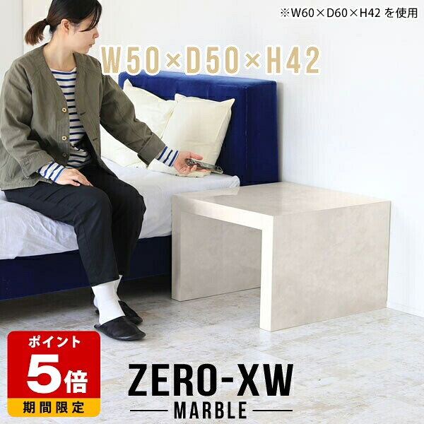 ZERO-XW W50×D50×H42 Marbleサイズサイズ：約幅500 奥行き500 高さ420 mm天板厚み：約58 mm材質メラミン樹脂化粧合板カラーマーブル※モニターなどの閲覧環境によって、実際の色と異なって見える場合がございま...