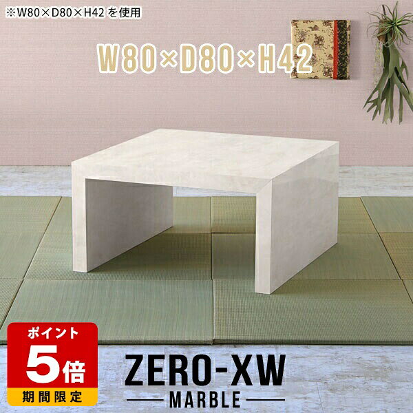 ZERO-XW W80×D80×H42 Marbleサイズサイズ：約幅800 奥行き800 高さ420 mm天板厚み：約58 mm材質メラミン樹脂化粧合板カラーマーブル※モニターなどの閲覧環境によって、実際の色と異なって見える場合がございま...