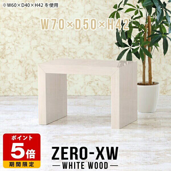ZERO-XW W70×D50×H42 WhiteWoodサイズサイズ：約幅700 奥行き500 高さ420 mm天板厚み：約58 mm材質メラミン樹脂化粧合板カラーホワイトウッド※モニターなどの閲覧環境によって、実際の色と異なって見える場...