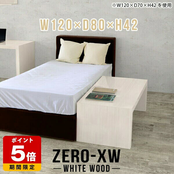 ZERO-XW W120×D80×H42 WhiteWoodサイズサイズ：約幅1200 奥行き800 高さ420 mm天板厚み：約58 mm材質メラミン樹脂化粧合板カラーホワイトウッド※モニターなどの閲覧環境によって、実際の色と異なって見え...