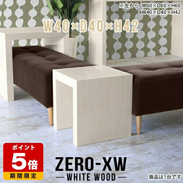 ZERO-XW W40×D40×H42 WhiteWoodサイズサイズ：約幅400 奥行き400 高さ420 mm天板厚み：約58 mm材質メラミン樹脂化粧合板カラーホワイトウッド※モニターなどの閲覧環境によって、実際の色と異なって見える場...