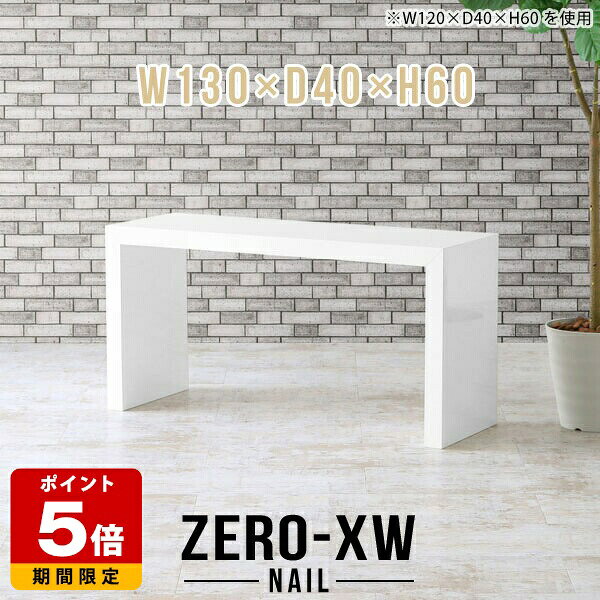 ZERO-XW W130×D40×H60 nailサイズサイズ：約幅1300 奥行き400 高さ600 mm天板厚み：約58 mm材質メラミン樹脂化粧合板カラーネイル（ホワイト）※モニターなどの閲覧環境によって、実際の色と異なって見える場合...